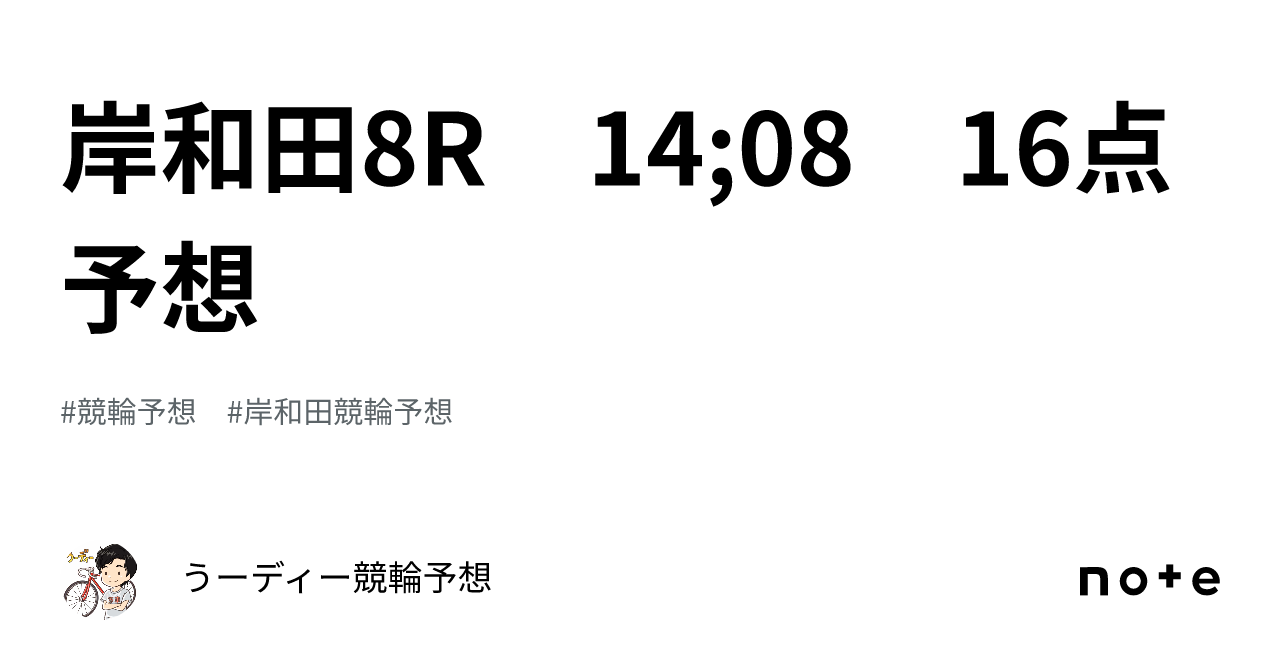 岸和田8R 14;08 16点予想｜うーディー🎯競輪予想