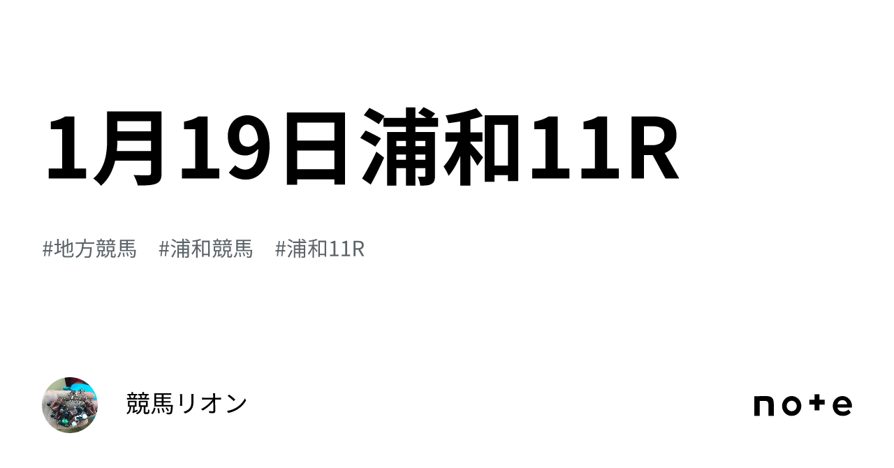 1月19日🏇浦和11R🏇｜競馬リオン