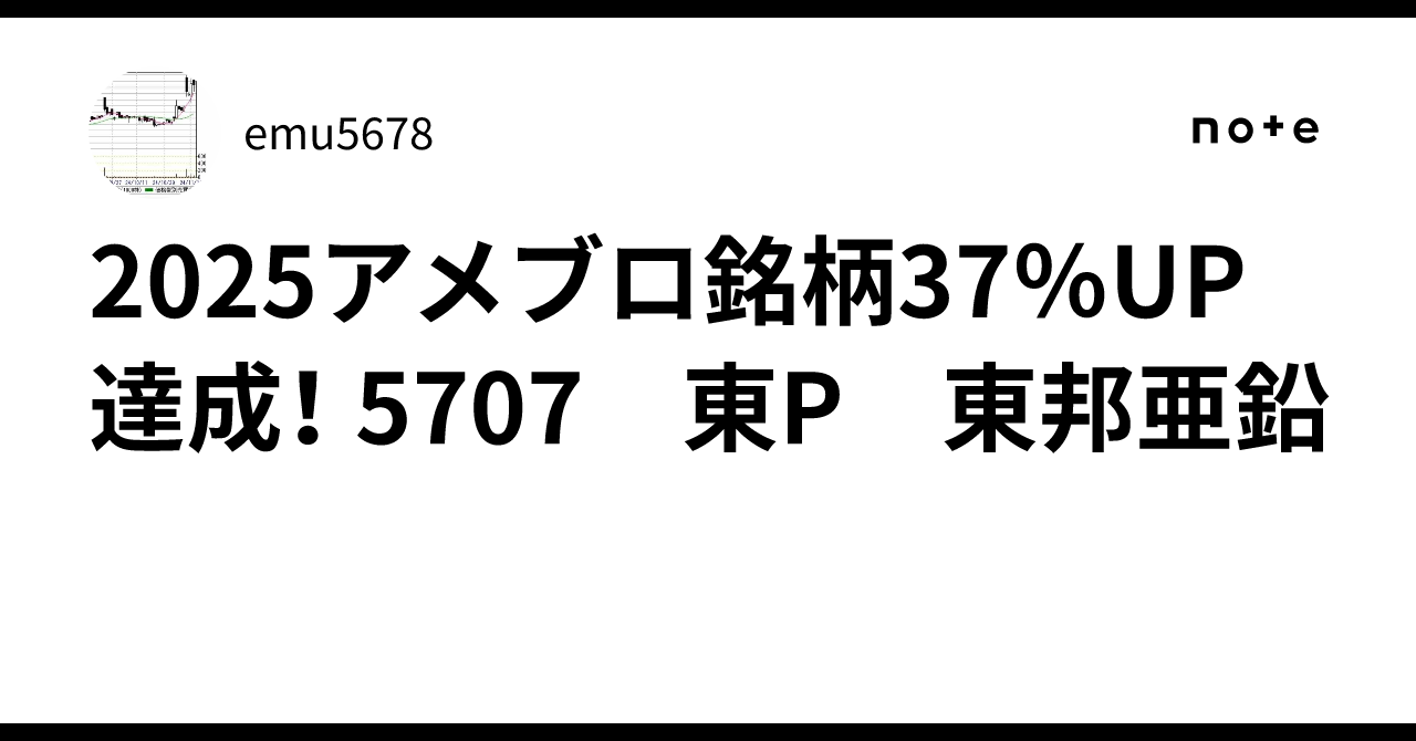 2025アメブロ銘柄37％UP達成！ 5707 東P 東邦亜鉛｜株式投資利食的中率93% emu5678 フォロバ100