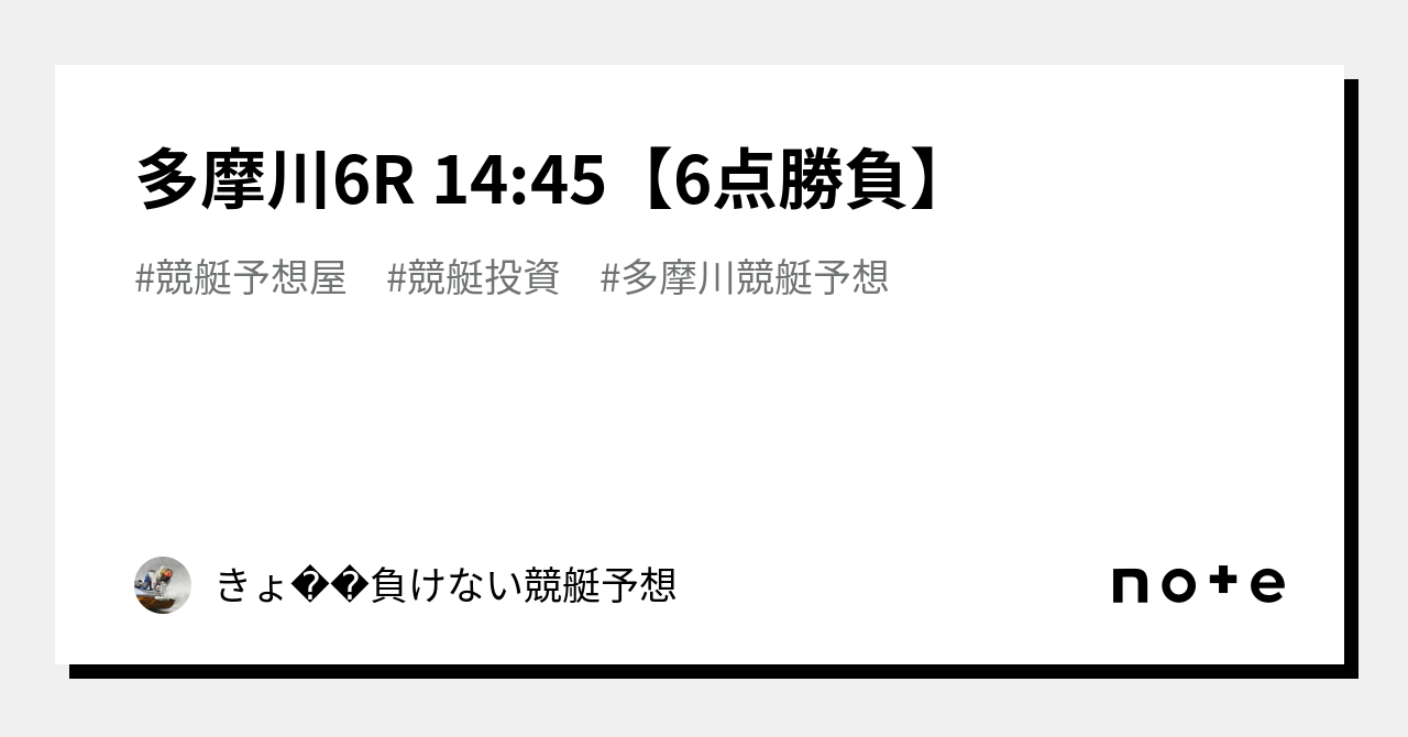 多摩川6R 14:45【6点勝負】｜きょ🛥負けない競艇予想