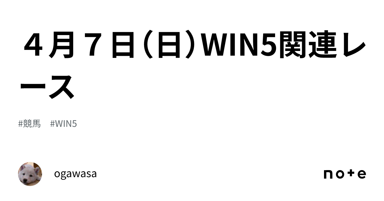 4月7日（日）WIN5関連レース｜ogawasa