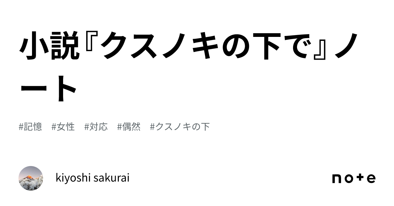 小説『クスノキの下で』ノート｜kiyoshi sakurai