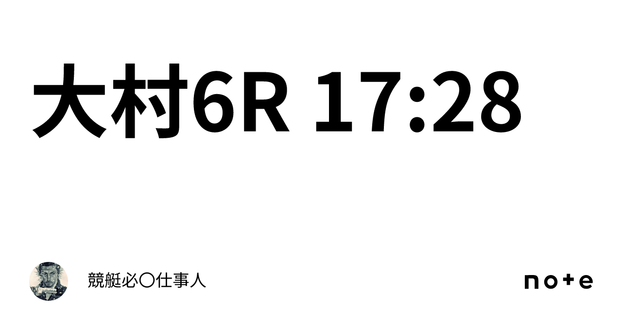 大村6R 17:28｜競艇必〇仕事人
