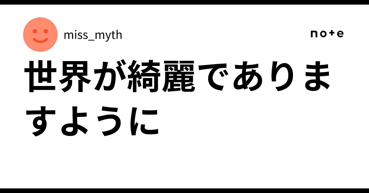 世界が綺麗でありますように｜miss_myth