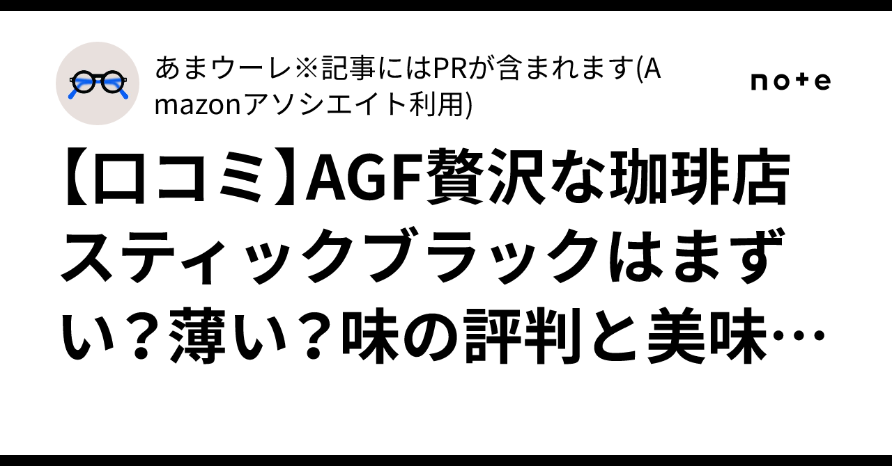 【口コミ】AGF贅沢な珈琲店スティックブラックはまずい？薄い？味の評判と美味しく飲むコツ｜あまウーレ※記事にはPRが含まれます(Amazonアソシエイト利用)
