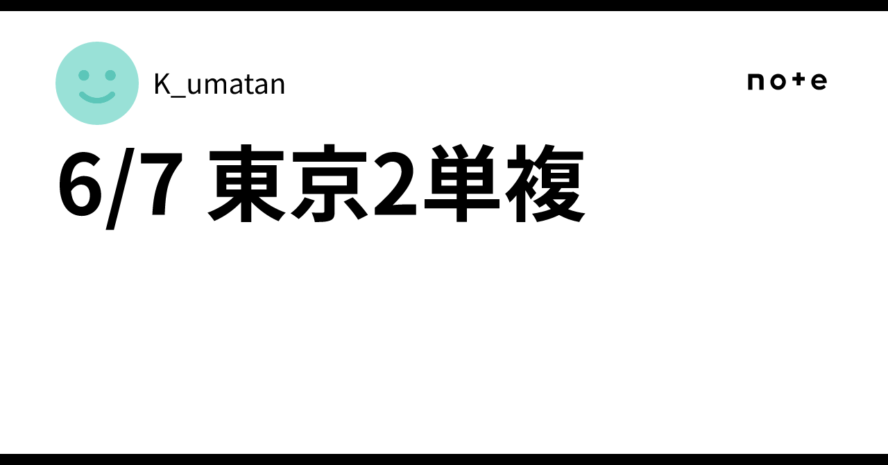 6/7 東京2単複｜K_umatan