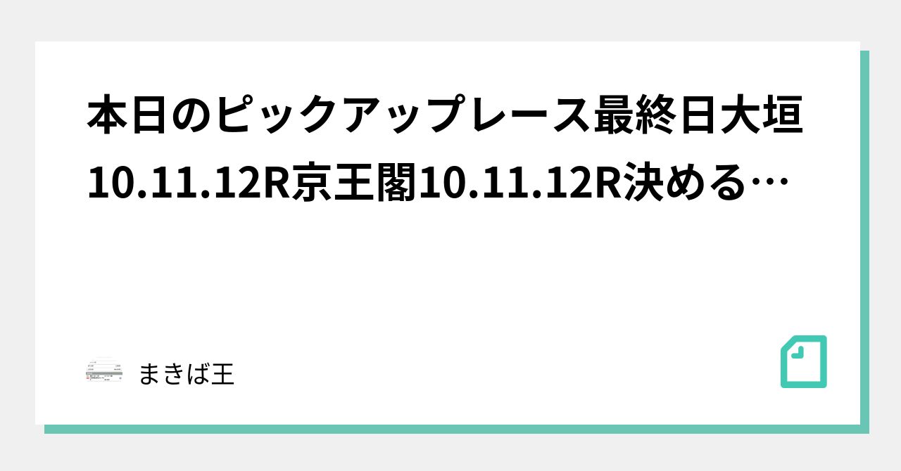本日のピックアップレース最終日大垣10.11.12R京王閣10.11.12R決めるぞ！｜まきば王｜note