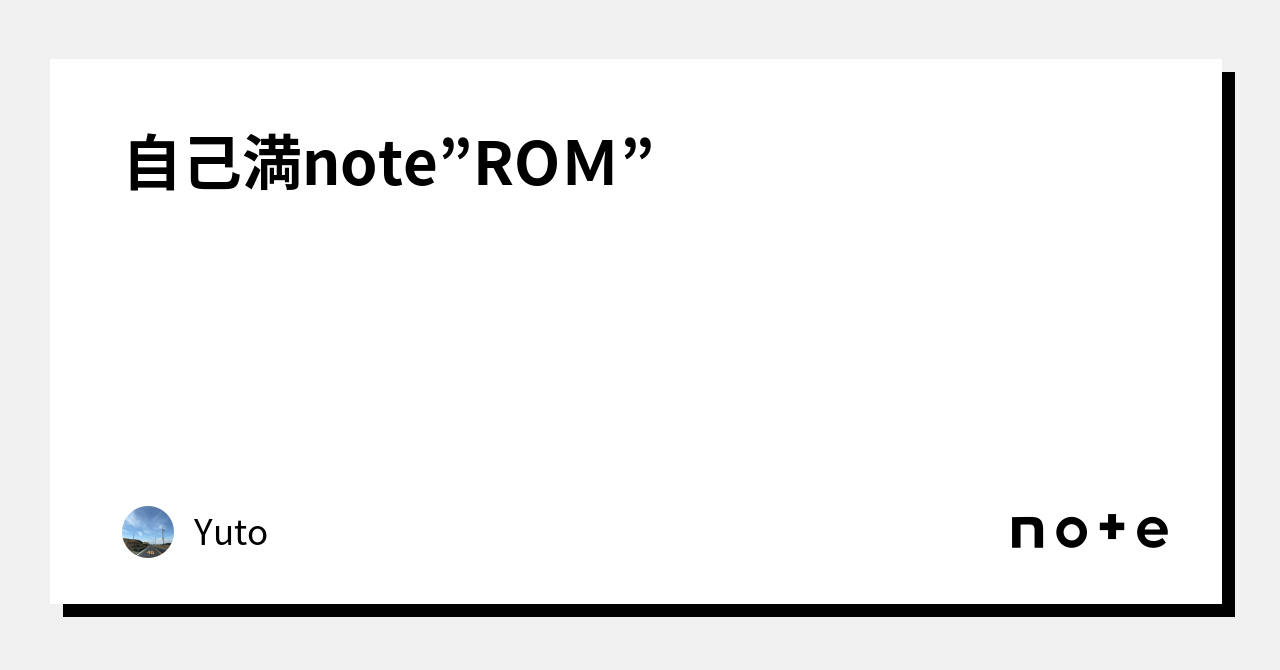 自己満note”ROM”｜Yuto