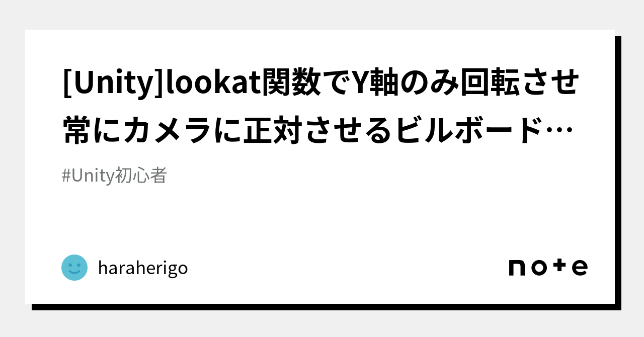 [Unity]lookat関数でY軸のみ回転させ常にカメラに正対させるビルボードの作成｜kpp
