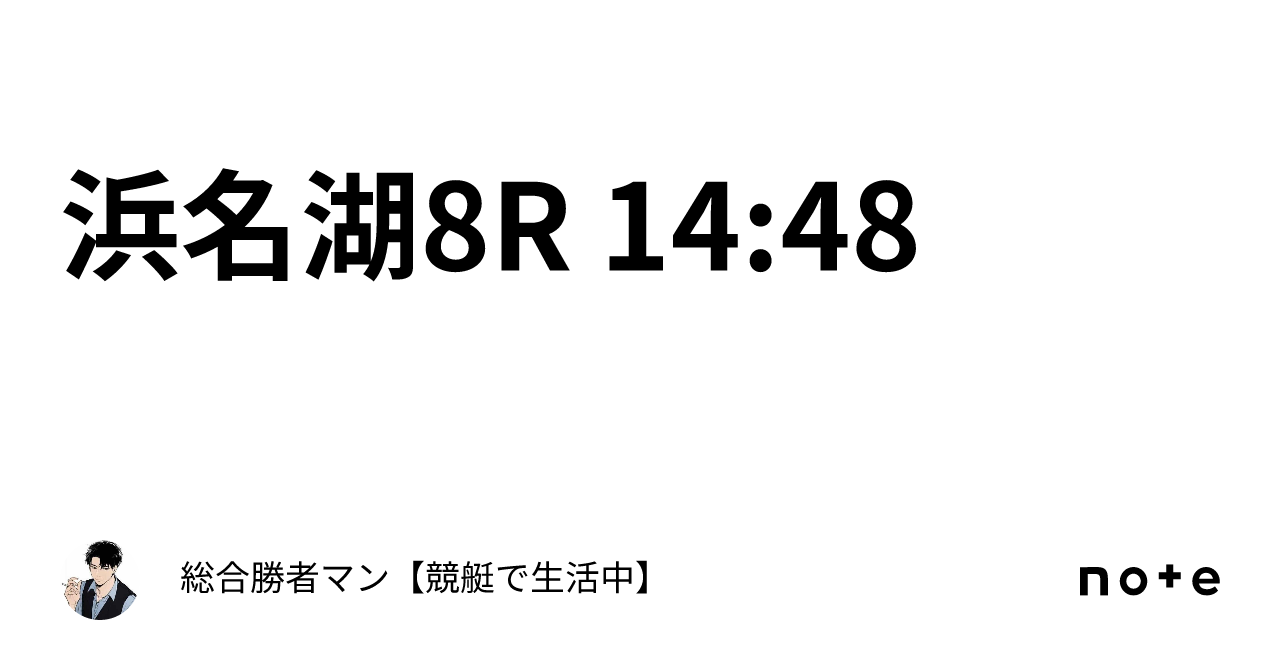 浜名湖8R 14:48｜総合勝者マン【競艇で生活中】
