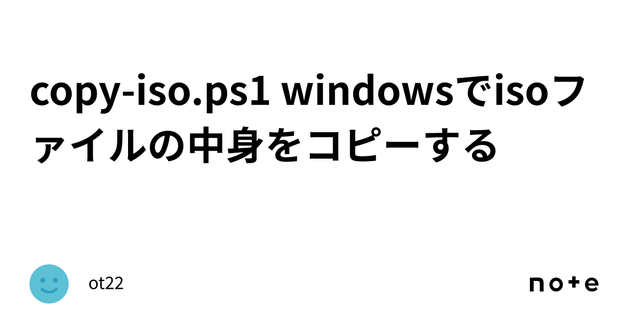 copy-iso.ps1 windowsでisoファイルの中身をコピーする｜ot22