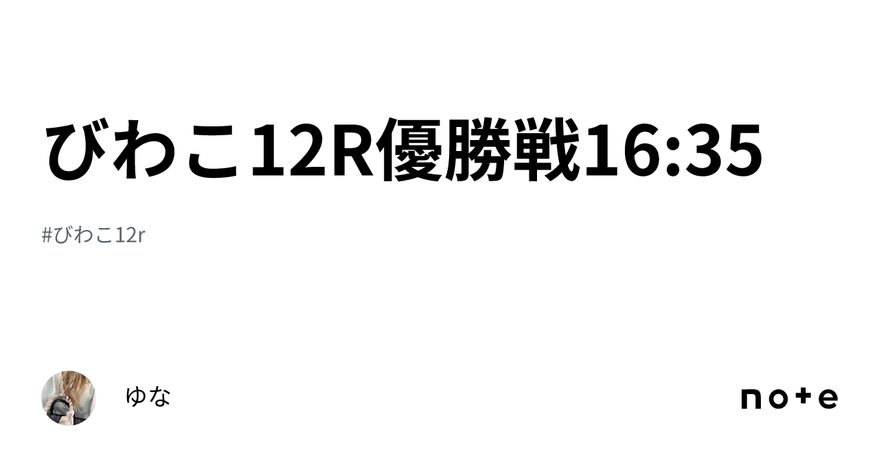 びわこ12R💗優勝戦💗16:35🏆｜ゆな