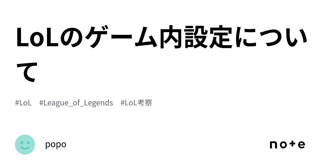 LoLのゲーム内設定について｜popo