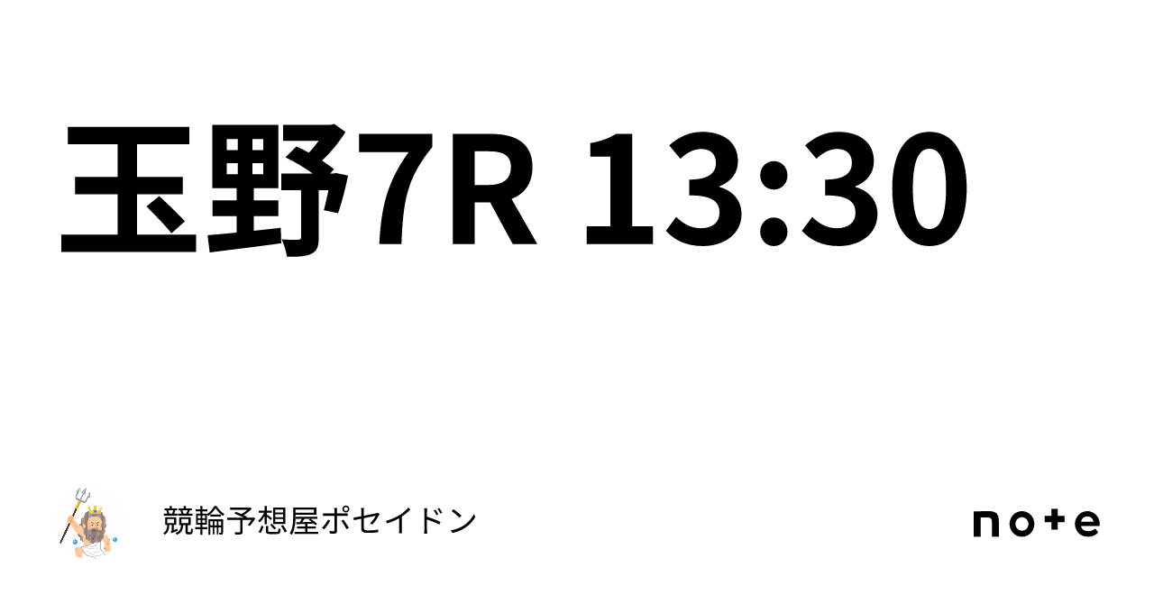 玉野7R 13:30｜競輪予想屋ポセイドン