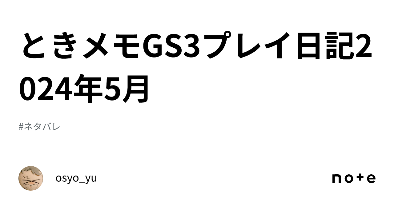 ときメモGS3プレイ日記2024年5月｜osyo_yu