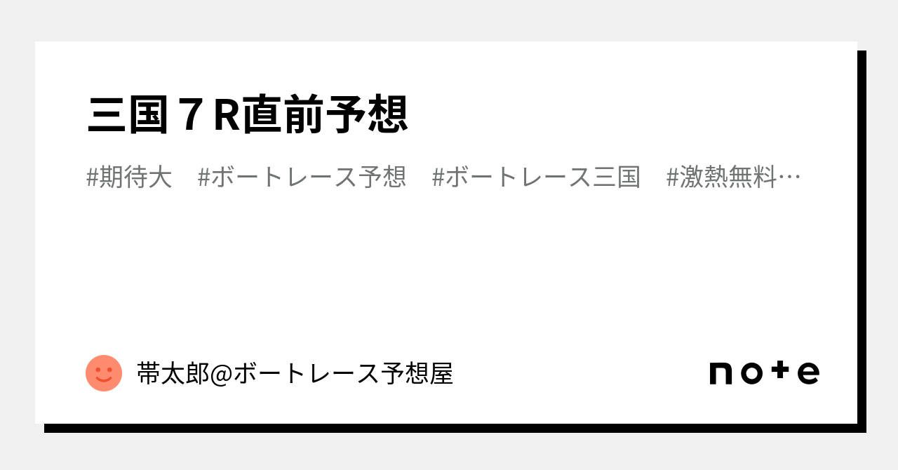 三国7R直前予想 ｜帯太郎@ボートレース予想屋