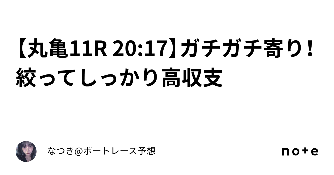 【丸亀11R 20:17】ガチガチ寄り！絞ってしっかり高収支🛍️ ｜なつき@ボートレース予想