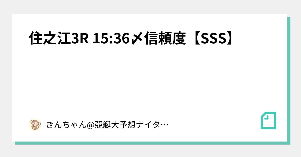 🔥住之江3R 15:36〆信頼度【SSS】🔥｜きんちゃん@競艇大予想🚤ナイター出没率高め ️