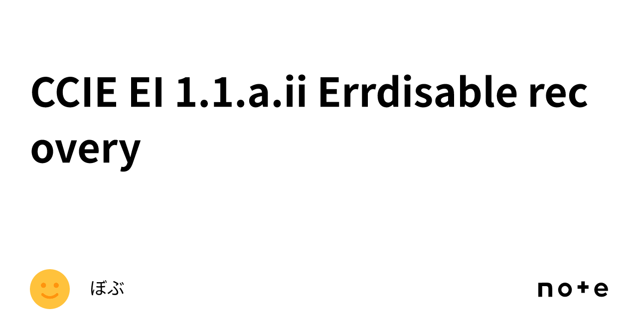 CCIE EI 1.1.a.ii Errdisable recovery｜ぼぶ