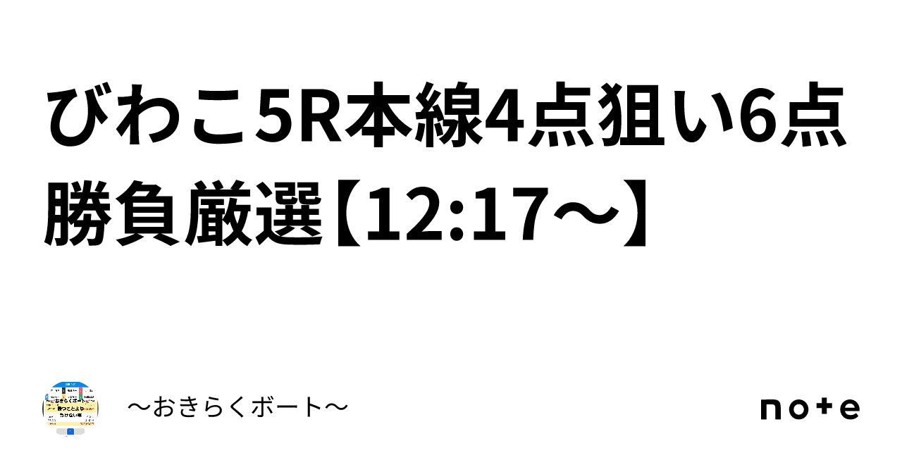 びわこ5R🎯本線4点㊙️狙い6点㊙️勝負🔥厳選🔥【12:17〜】｜〜🎯おきらくボート🎯〜