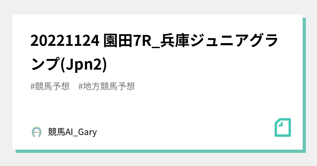 20221124 園田7R_兵庫ジュニアグランプ(Jpn2) ｜競馬AI_Gary｜note