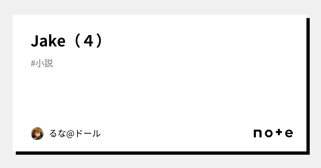 Jake（4）｜るな@ドール
