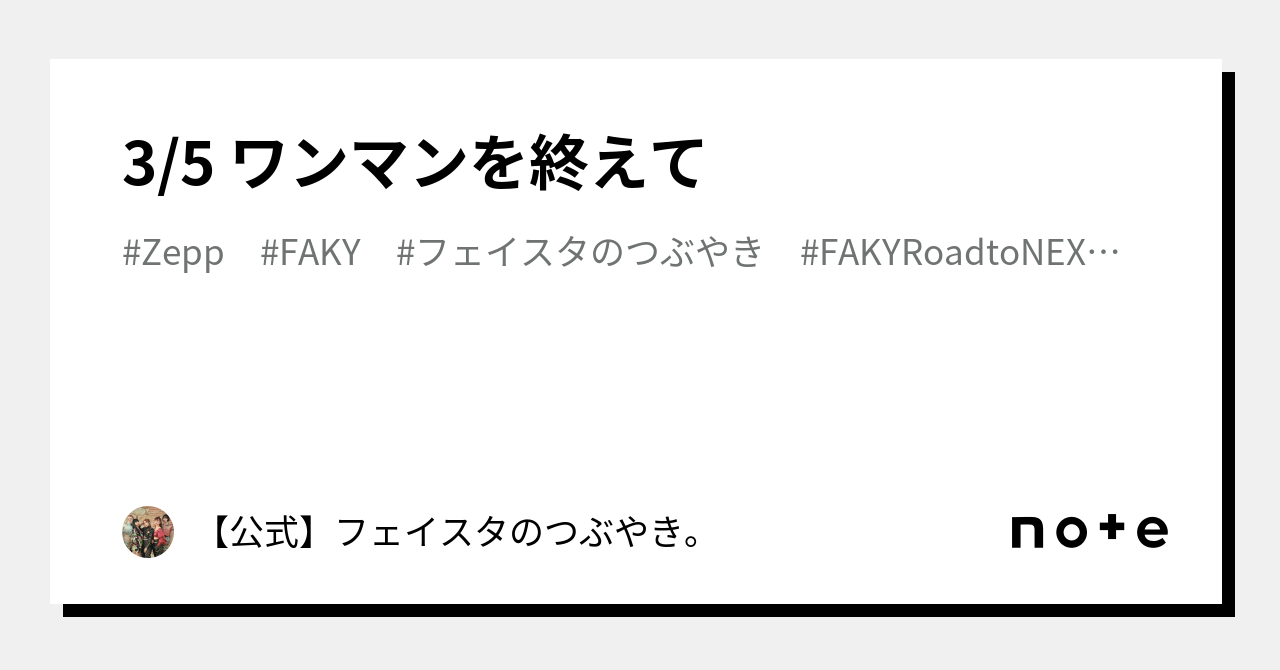 3/5 ワンマンを終えて｜【公式】フェイスタのつぶやき。