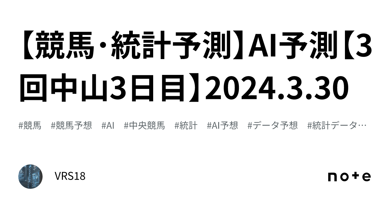 【競馬･統計予測】AI予測【3回中山3日目】2024.3.30｜VRS18