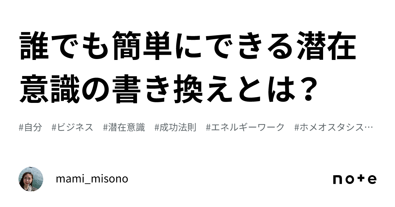誰でも簡単にできる潜在意識の書き換えとは？｜mami_misono