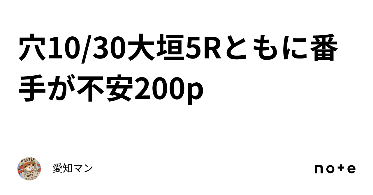 穴🔥10/30大垣5Rともに番手が不安200p｜愛知マン