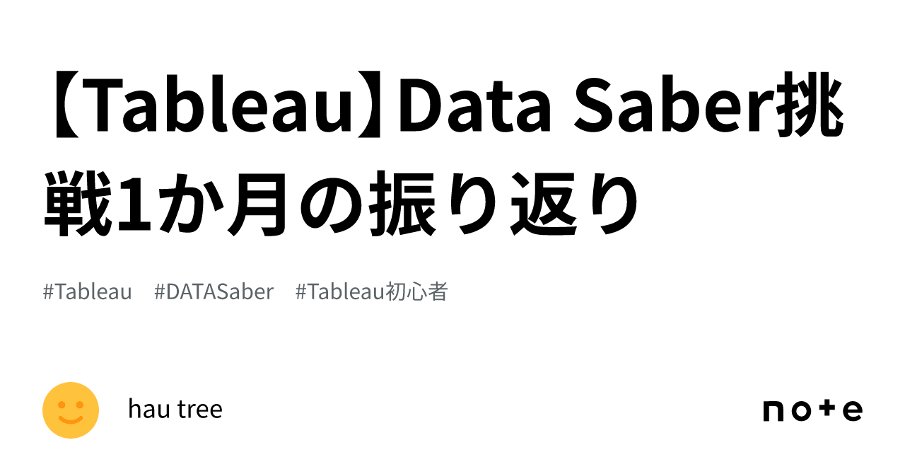 【Tableau】Data Saber挑戦1か月の振り返り｜hau tree