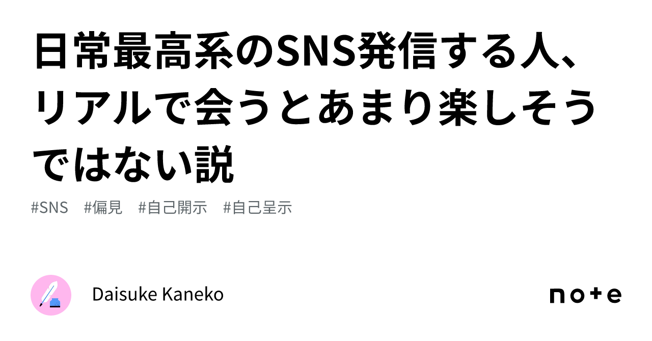 日常最高系のSNS発信する人、リアルで会うとあまり楽しそうではない説｜Daisuke Kaneko