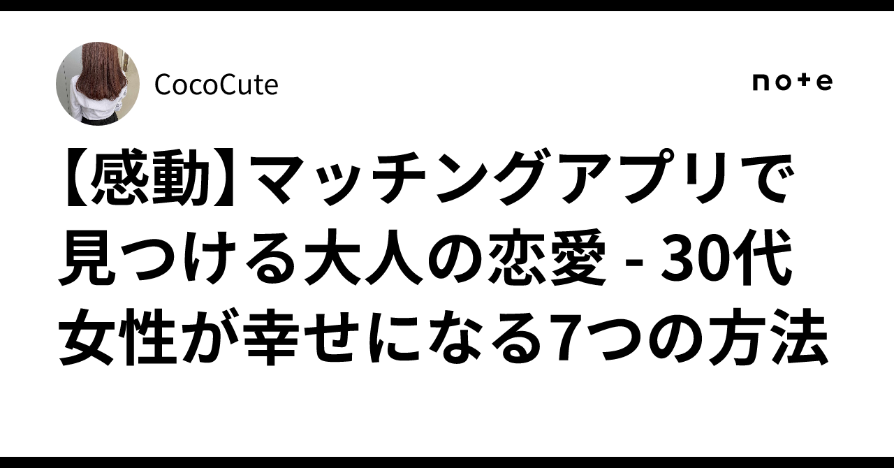 【感動】マッチングアプリで見つける大人の恋愛 - 30代女性が幸せになる7つの方法｜CocoCute