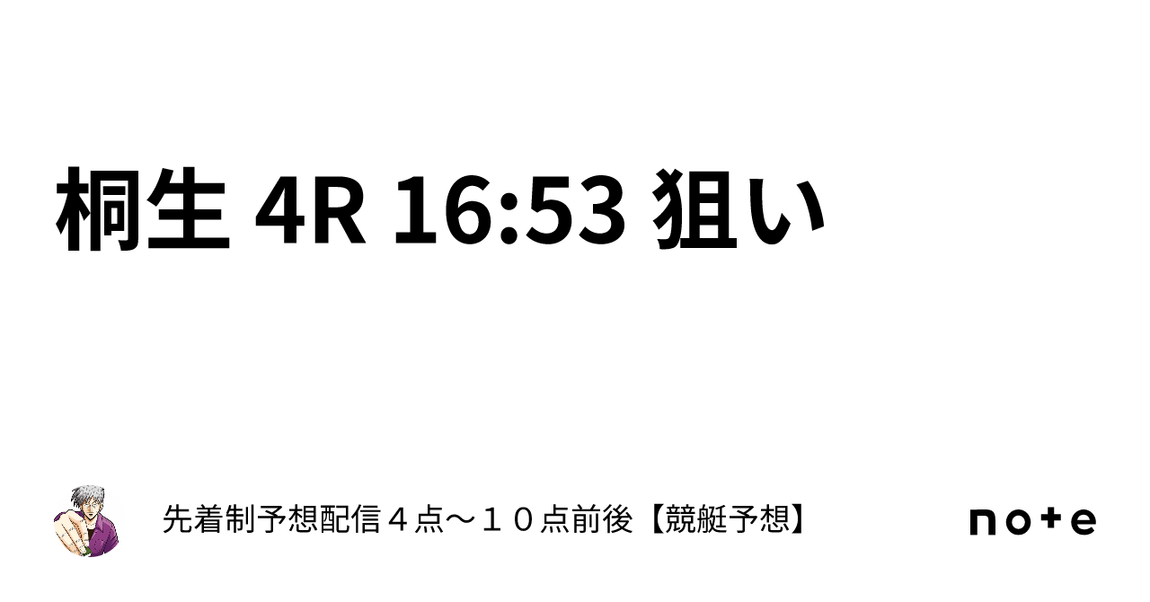 桐生 4R 16:53 狙い ️‍🔥｜⚠️先着制予想配信⚠️4点～10点前後🔥【競艇予想】