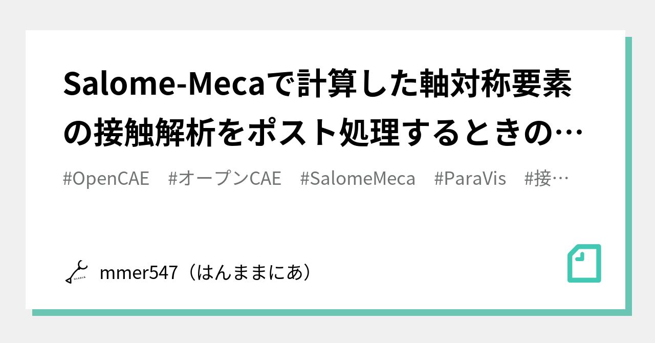 Salome-Mecaで計算した軸対称要素の接触解析をポスト処理するときの注意点（オープンCAEシンポジウム2022であった質問への回答 ...