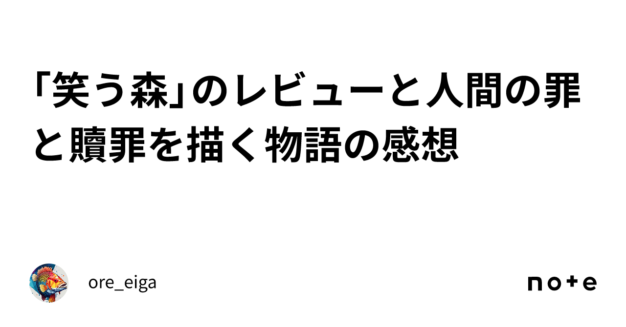 「笑う森」のレビューと人間の罪と贖罪を描く物語の感想｜ore_eiga
