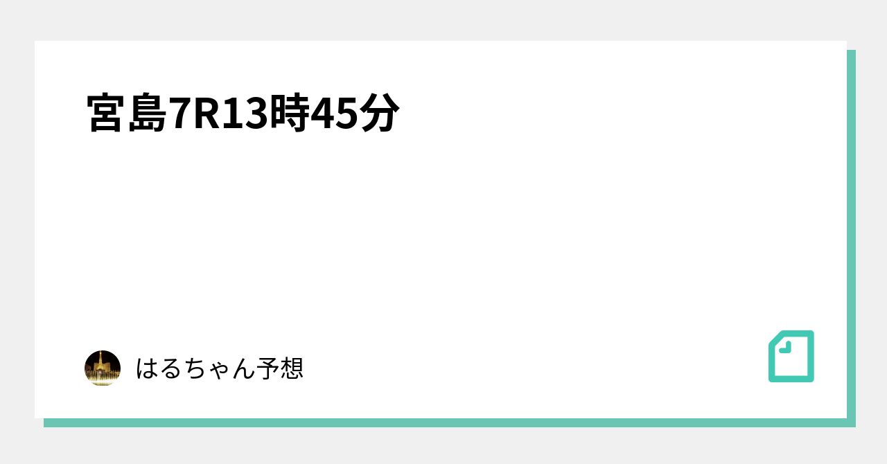 宮島7R♥️13時45分｜はるちゃん予想