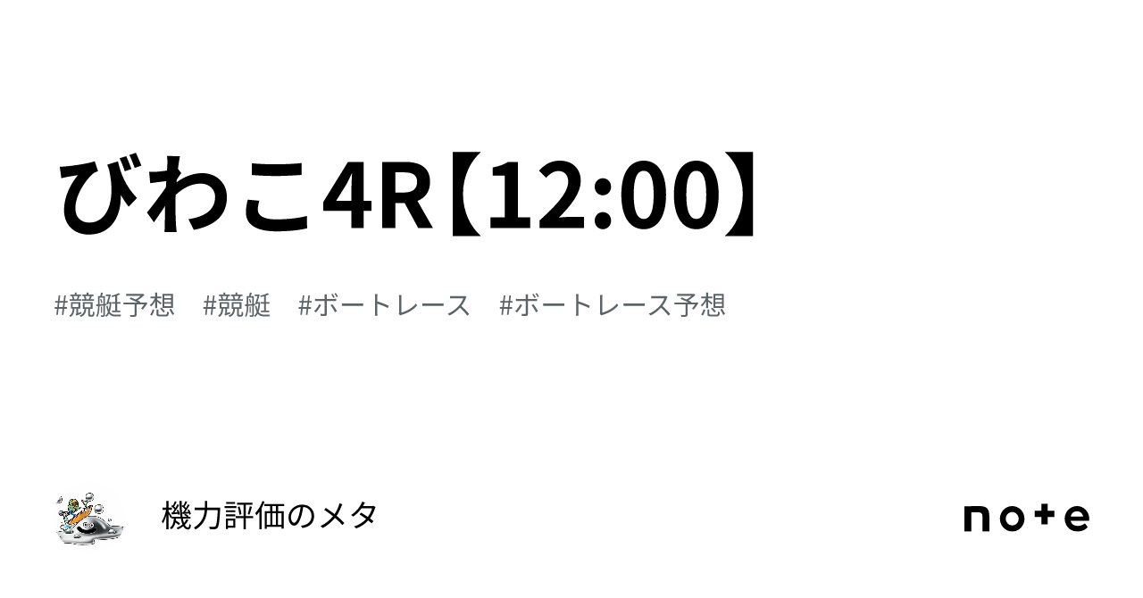 びわこ4R【12:00】｜機力評価のメタ