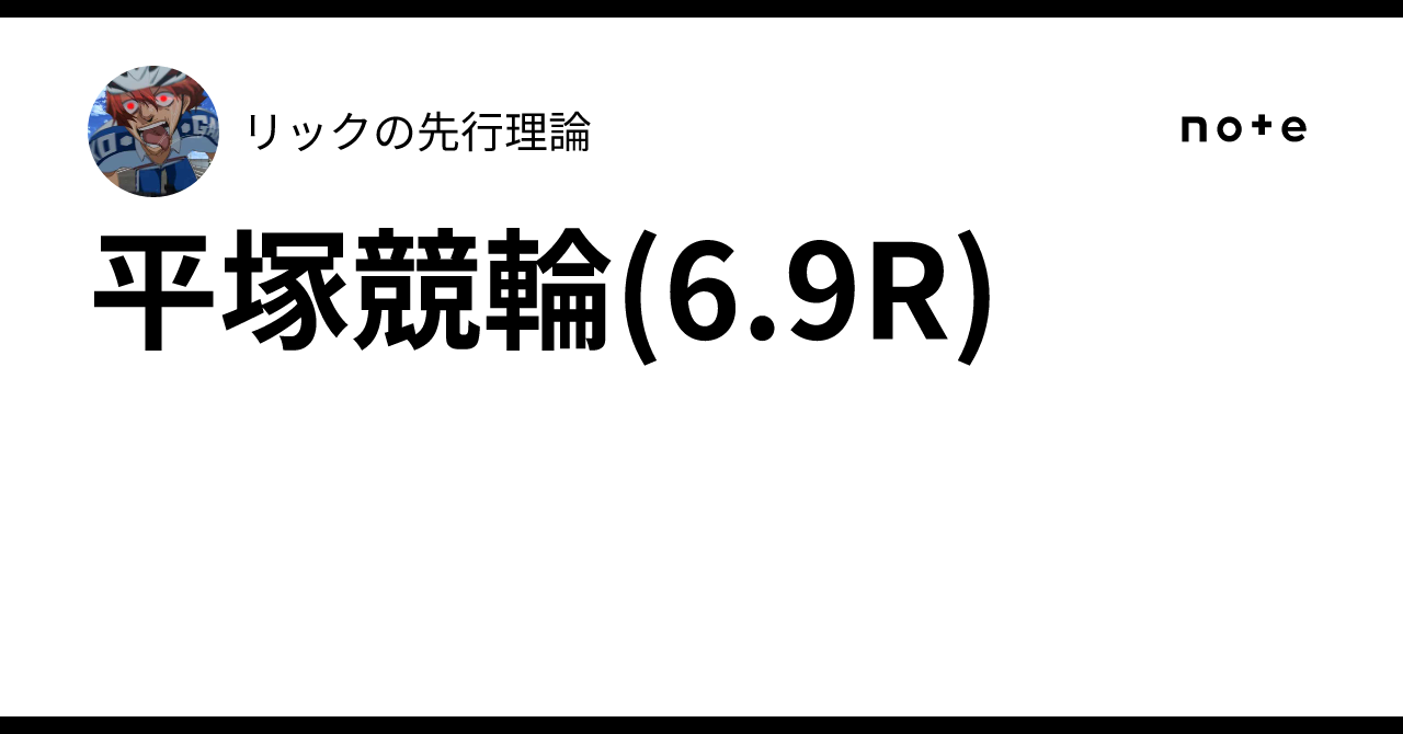 平塚競輪(6.9R)｜リックの先行理論