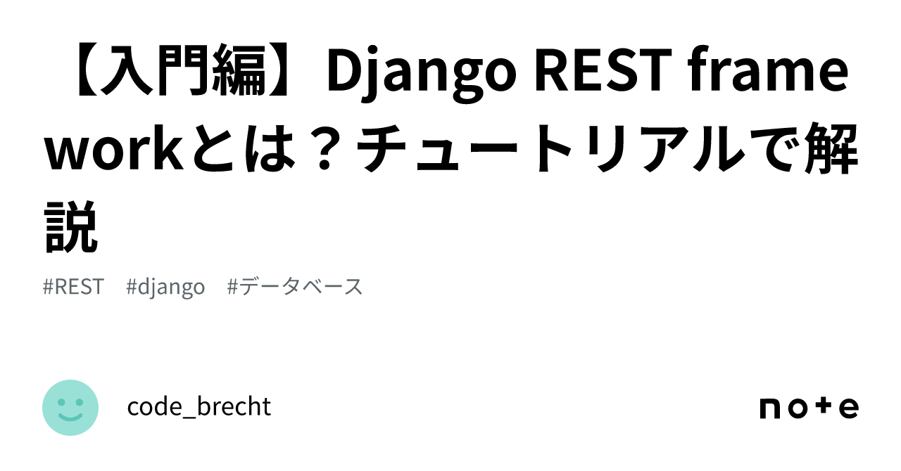 【入門編】Django REST frameworkとは？チュートリアルで解説｜code_brecht