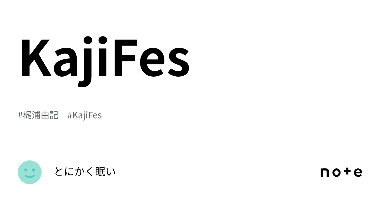 KajiFes｜とにかく眠い