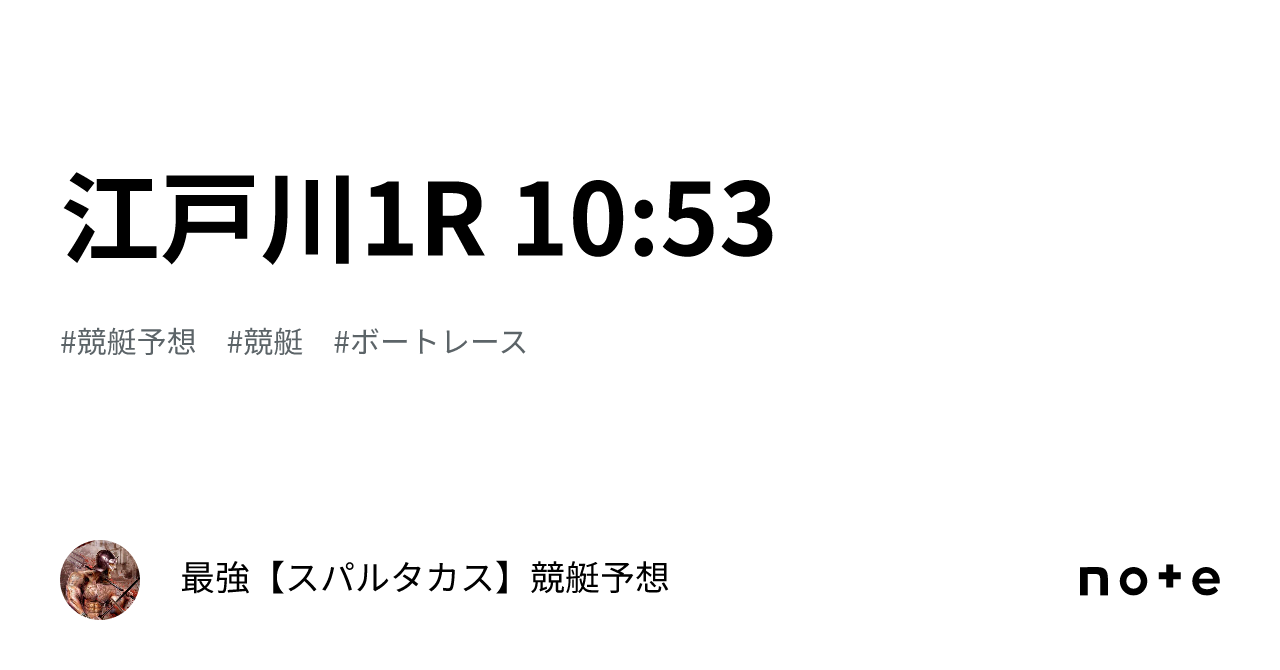 江戸川1R 10:53｜最強【スパルタカス】競艇予想