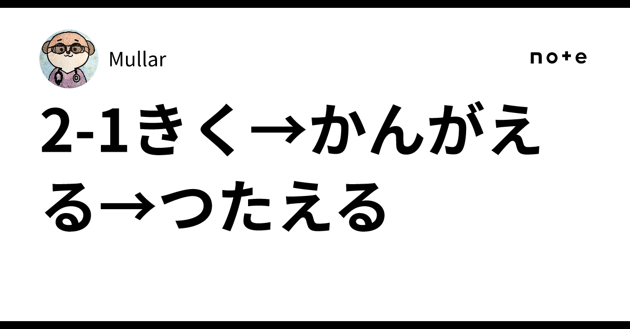 2-1きく→かんがえる→つたえる｜Mullar