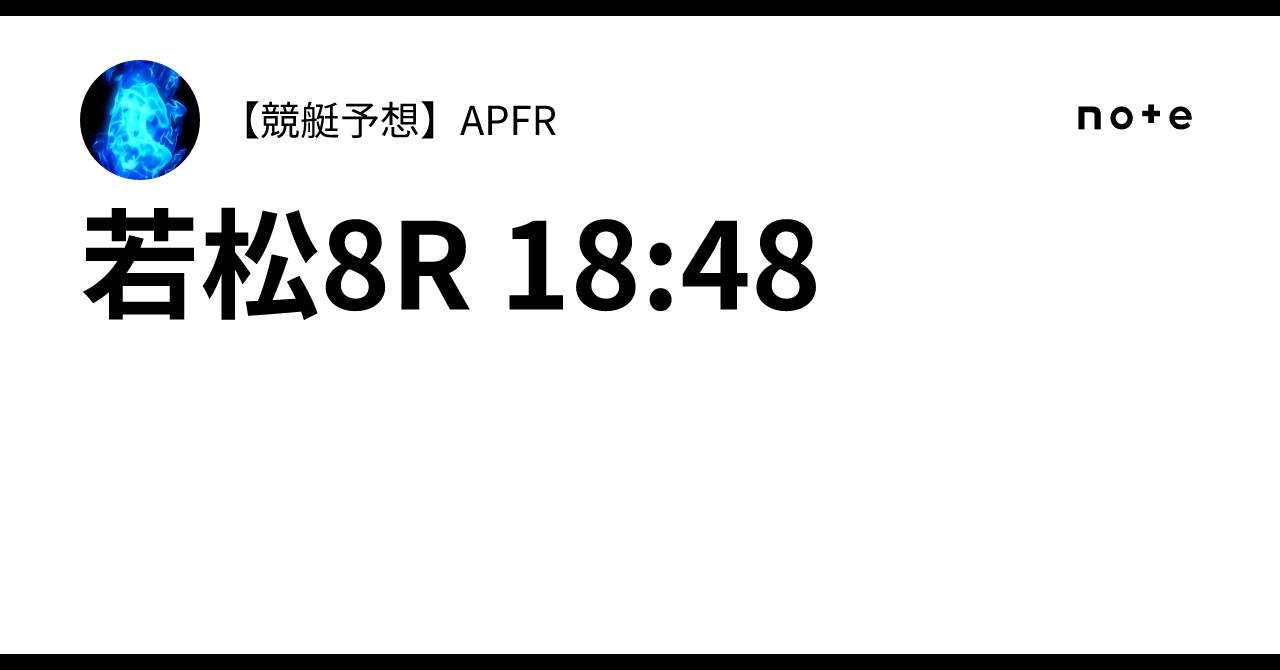 若松8R 18:48｜【競艇予想】APFR