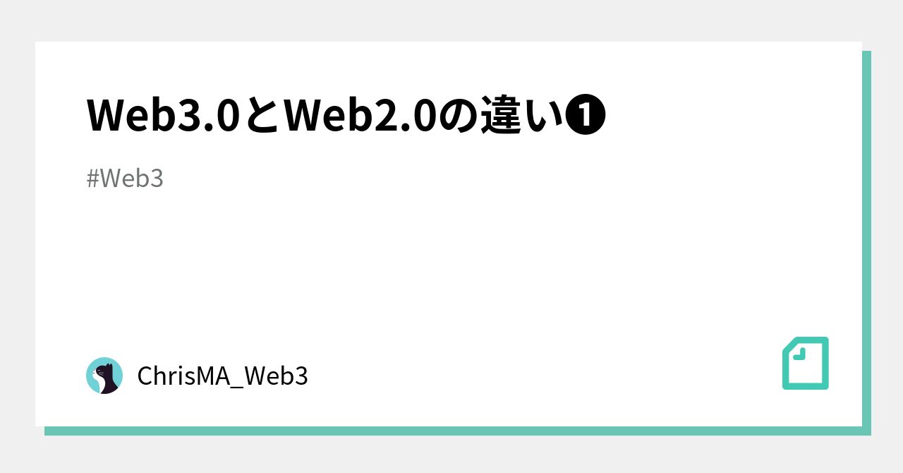 Web3.0とWeb2.0の違い ｜ChrisMA_Web3｜note
