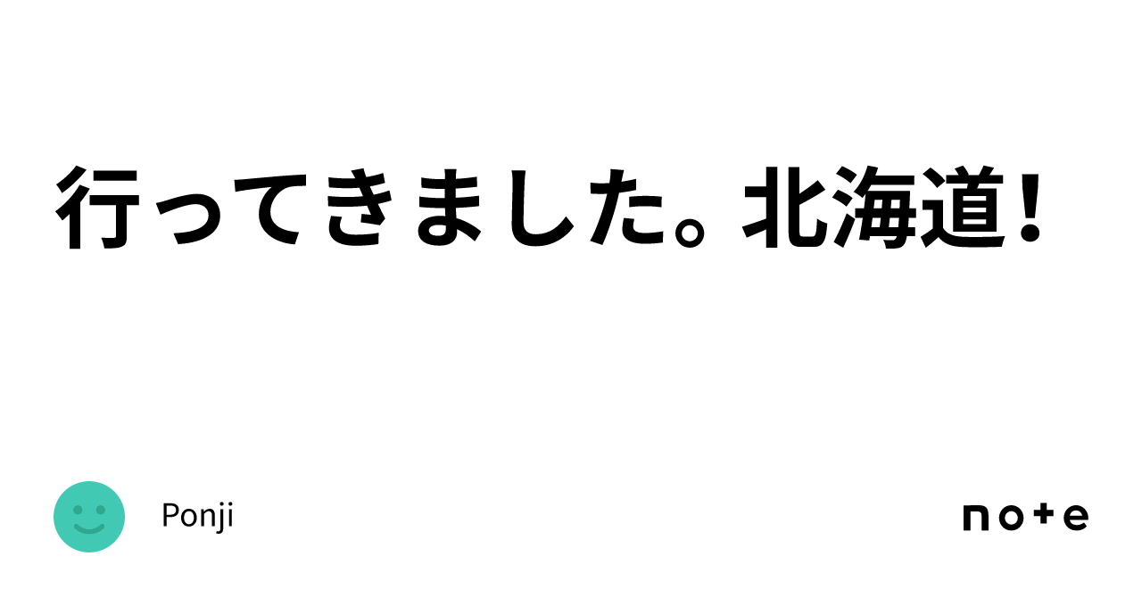行ってきました。北海道！｜Ponji