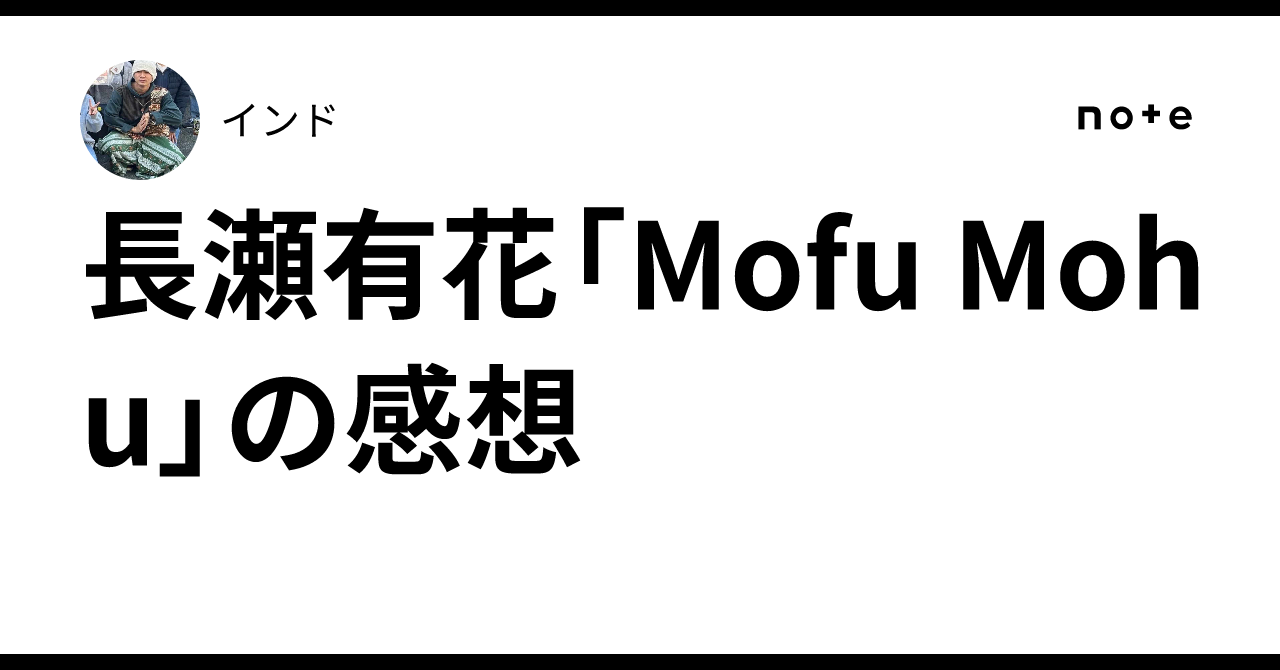 長瀬有花「Mofu Mohu」の感想｜インド