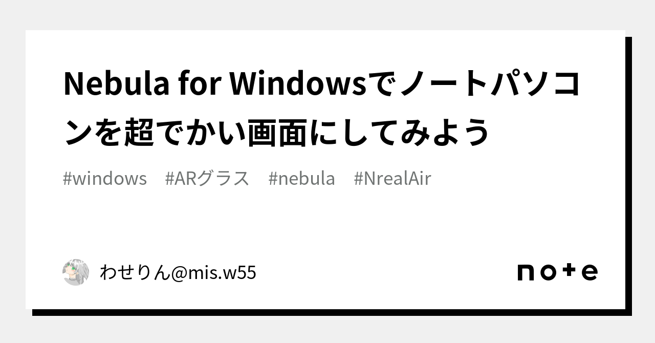 Nebula for Windowsでノートパソコンを超でかい画面にしてみよう｜わせりん@mis.w55
