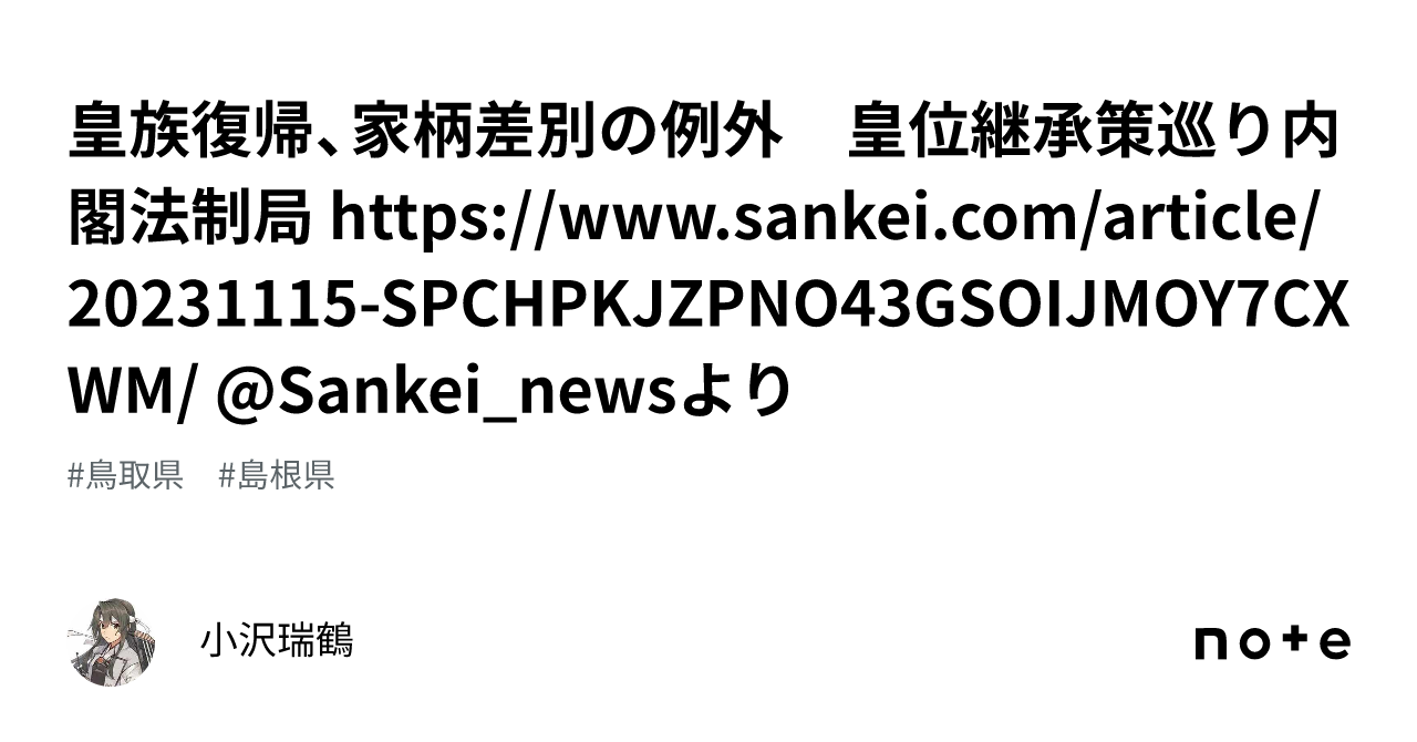 皇族復帰、家柄差別の例外 皇位継承策巡り内閣法制局 https://www.sankei.com/article/20231115-SPCHPKJZPNO43GSOIJMOY7CXWM ...