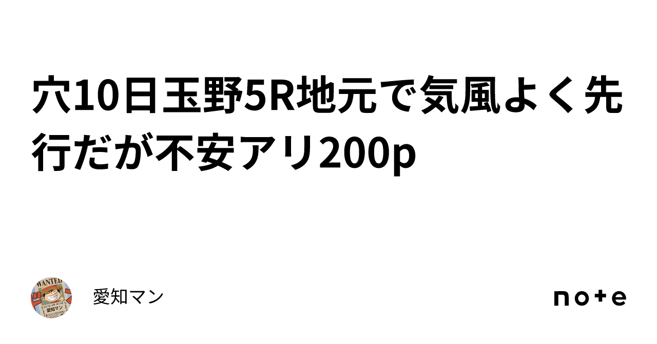 穴🔥10日玉野5R地元で気風よく先行だが不安アリ200p｜愛知マン